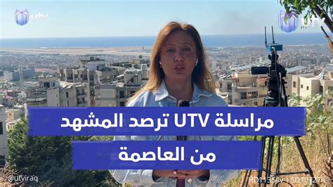 Utv العراق ليلة صعبة تعيشها بيروت إثر غارات إسرائيلية عنيفة مراسلة