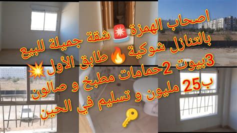 🚨شقة جميلة للبيع بالتنازل شوكية🔥طابق الأول💥3بيوت 2حمامات مطبخ و صالون ب