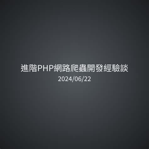 進階php網路爬蟲開發經驗談