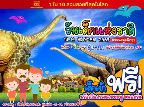 สวนนงนุชพัทยา ที่เที่ยววันเด็ก เข้าฟรี