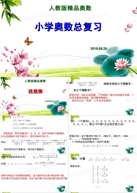 小学奥数总复习ppt模板下载编号qawppdmz熊猫办公
