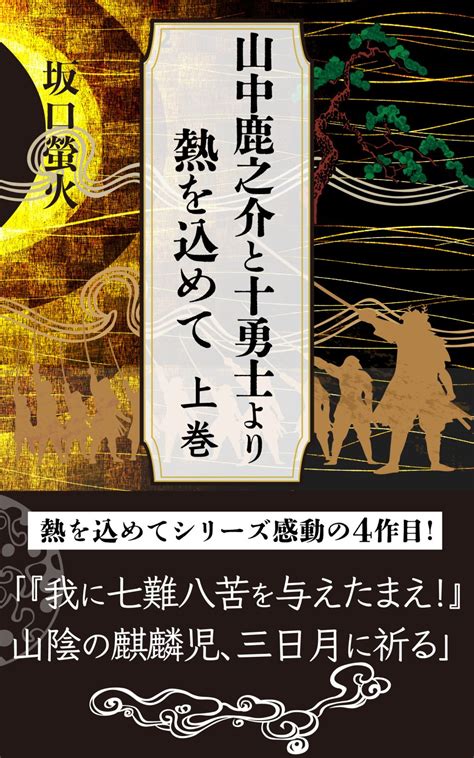 山中鹿之介と尼子十勇士より熱を込めて(上) Sakaguchikeika 山中鹿之介と尼子十勇士より熱を込めて(上) Sakaguchikeika