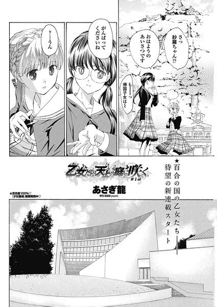 乙女たちは天上の庭に咲く。 【第1話】 あさぎ龍 Fanzaブックス