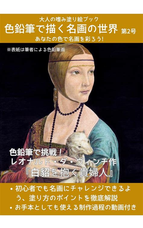 色鉛筆で挑戦！レオナルド・ダ・ヴィンチ作『白貂を抱く貴婦人』 色鉛筆で描く名画の世界 大人の嗜み塗り絵ブック ジャンピエールkj