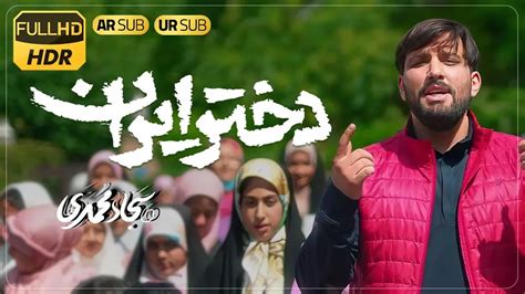 دختر ایران 🤍 سجاد محمدی Sajjad Mohammadi Youtube