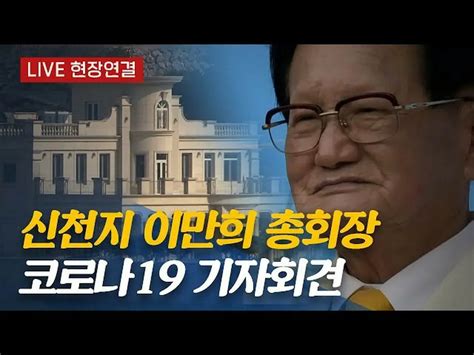 韓国で新型コロナウイルス感染者が多数発生した新興宗教「新天地」教祖イ・マンヒ氏、新天地平和の宮殿にて記者会見中。 Wowkorea（ワウコリア）