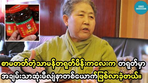 စာမတတ်တဲ့တရုတ်သာမန်တရုတ်မိန်းကလေးက ဘီလျံနာတစ်ယောက်ဖြစ်လာခဲ့တယ်။ သူလုပ