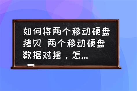 如何将两个移动硬盘拷贝 两个移动硬盘数据对拷,怎样拷贝速度会最快? 酷米网 如何将两个移动硬盘拷贝 两个移动硬盘数据对拷,怎样拷贝速度会最快? 酷米网