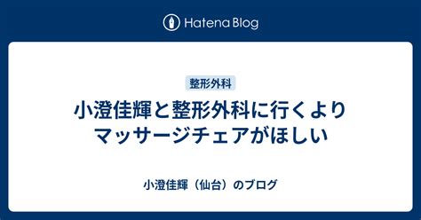 小澄佳輝と整形外科に行くよりマッサージチェアがほしい 小澄佳輝（仙台）のブログ