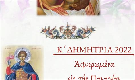 Κ ΔΗΜΗΤΡΙΑ ΠΡΟΓΡΑΜΜΑ ΟΜΙΛΙΩΝ ΚΑΙ ΟΜΙΛΗΤΩΝ ΙΕΡΟΣ ΝΑΟΣ ΑΓΙΟΥ ΔΗΜΗΤΡΙΟΥ