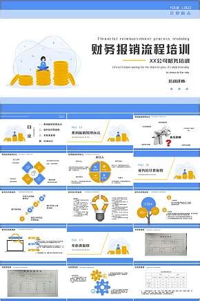 蓝色简约财务报销流程培训ppt模板素材下载 众图网