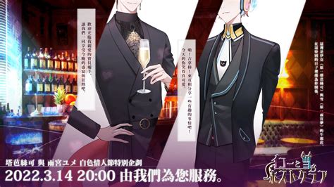 雨宮夢 白色情人節這天，就由我們兩位來為您服務⋯⋯ 招牌牛郎伊克（塔芭絲可 飾） 以及 ユキ（雨宮ユメ