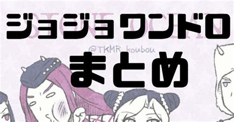 ジョジョの奇妙な冒険 Jojoワンドロ6部まとめ 巴晃のマンガ Jojo 6部 Pixiv