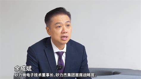 矽力微电子余成斌：整合并购、合作共贏、加強高端研发，才能改变低端内卷局面凤凰网视频凤凰网