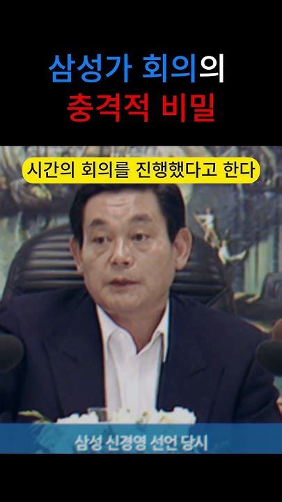 삼성가 회의의 충격적 비밀shorts 삼성삼성이건희이건희회장삼성가반도체신경영 Youtube