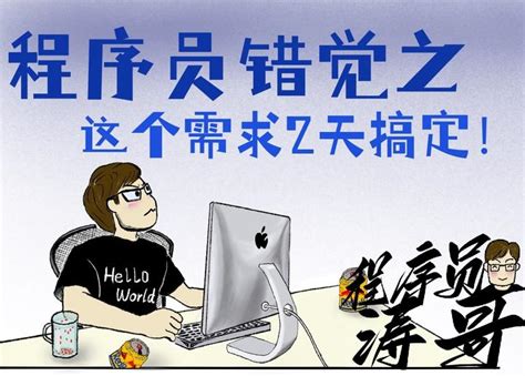 程序员错觉之这个需求两天搞定 知乎