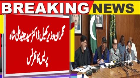 نگران وزیر کھیل ڈاکٹر سید جنید علی شاہ پریس کانفرنس22224 Youtube