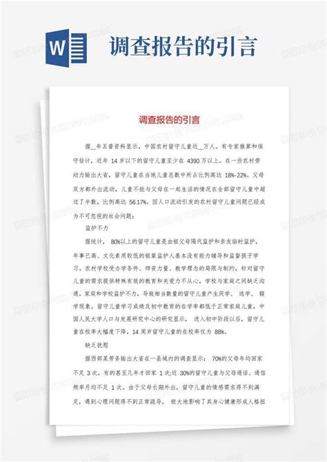 调查报告的引言word模板下载 编号labwzxyw 熊猫办公