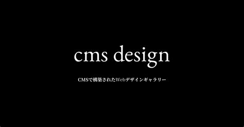 About｜cms Design｜cmsで構築されたwebデザインギャラリー