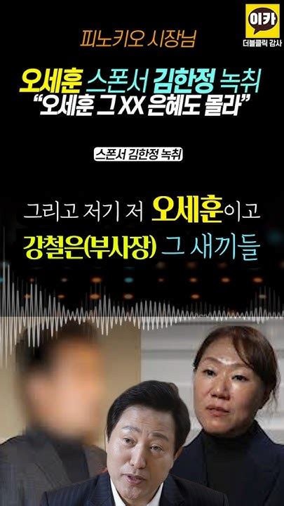 오세훈 스폰서 김한정 오세훈 그xx 은혜도 몰라 난리 났네 강혜경 명태균 녹취 Youtube