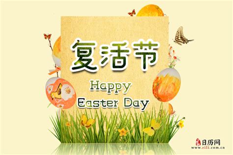 复活节是几月几日 日历网