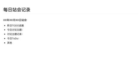 每日站会模板大全石墨文档官网