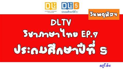 Dltv ป 5 วิชาภาษาไทย Ep 7 ออกอากาศ 28 พ ค 63 Youtube