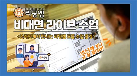 온라인으로 진행하는 리딩엠 비대면 라이브 수업 모습 학부모님들께 공개 Youtube