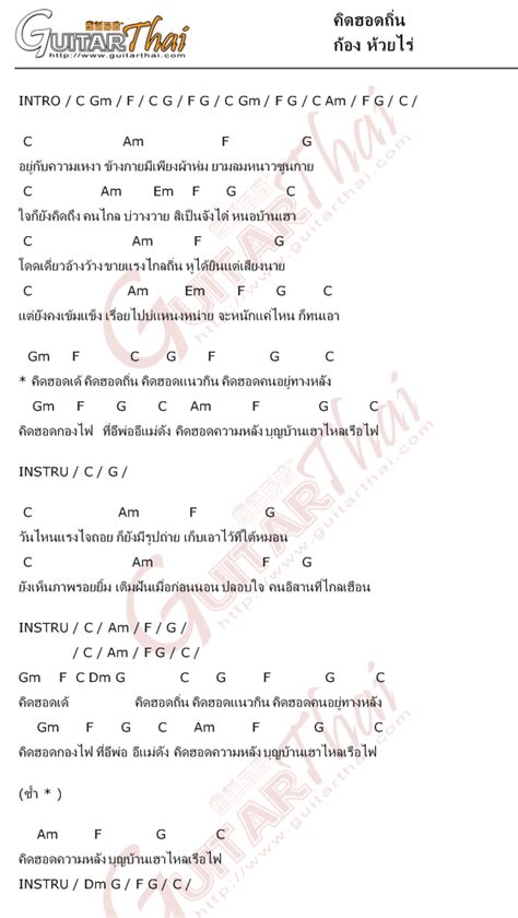 คอร์ด คิดฮอดถิ่น ก้อง ห้วยไร่ คอร์ดเพลง กีตาร์