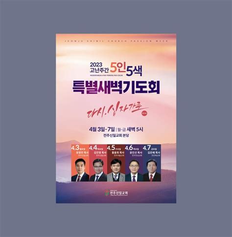 전주신일교회 2023 고난주간 5인5색 특별새벽기도회 포스터 기독교 디자인 포트폴리오