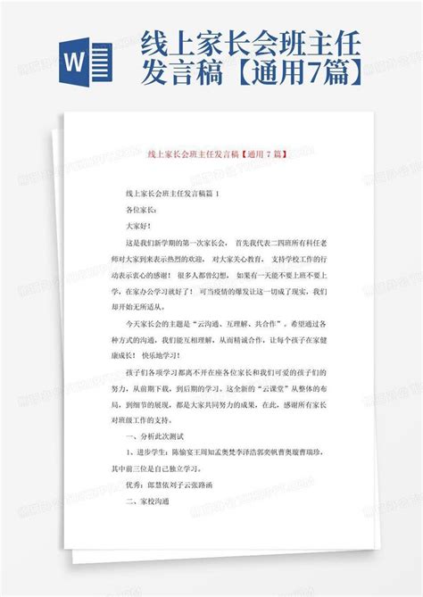 线上家长会班主任发言稿通用7篇Word模板下载 编号qwjxoxza 熊猫办公
