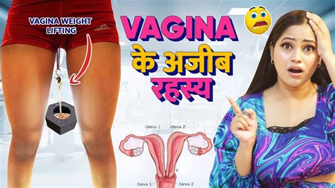 13 Vaginas Secret You Must Know लडकियो के शरीर से जुडी ये बाते कोई नही