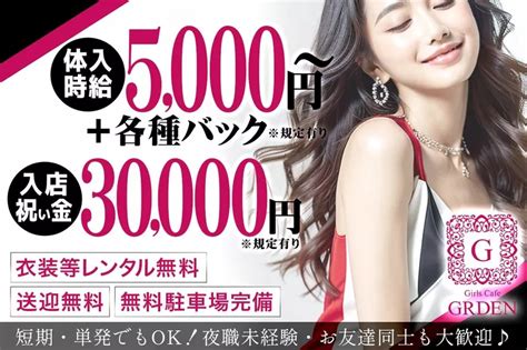 Grdenガーデンの最新求人情報 小松市土居原町 キャバラウンジ