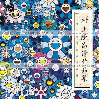 村上隆太阳花版画高清电子图片卡通漫画插画喷绘装饰画素材作品集 淘宝网 花瓣网