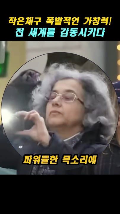 작은 체구 폭발적인 가창력 전 세계를 감동시키다 Youtube