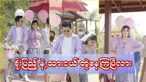 စိုးပြည့်သဇင်နဲ့ ဟိန်းဝေယံတို့ ရိုက်ကွင်ပေါ်မှာ သိသာနေတဲ့ အကြောင်းရင်း