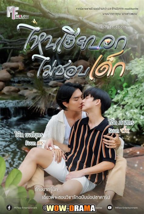 ดูซีรี่ส์ไทย My Stubborn 2025 ไหนเฮียบอกไม่ชอบเด็ก End