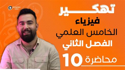 فيزياء الخامس علمي الفصل ثاني حل اسئلة الفصل الثاني الاستاذ منتظر الخفاجي Youtube