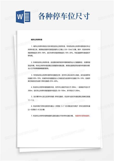 各种停车位尺寸word模板下载编号lkaxndrz熊猫办公