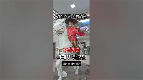 임진왜란 의병 영웅 홍의장군 곽재우 Youtube