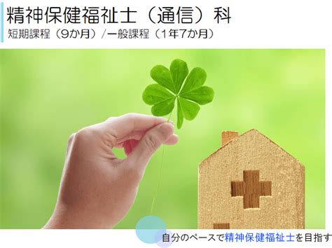 精神保健福祉士通信科 日本メディカル福祉専門学校