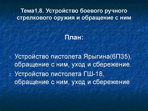 Устройство боевого ручного стрелкового оружия и обращение с ним Пистолет Ярыгина 6П35