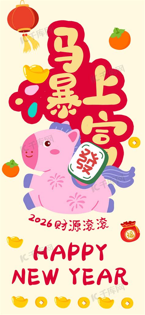 马年卡通图片 马年卡通素材 马年卡通模板图片下载 千库网