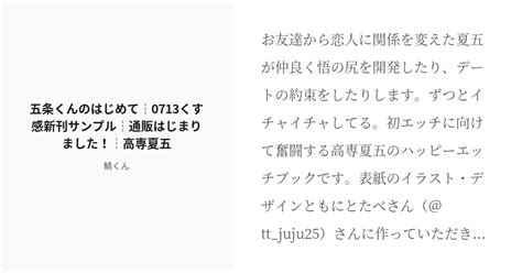 R 18 夏五 Bl 五条くんのはじめて┆0713くす感新刊サンプル┆高専夏五 鯖くんの小説 Pixiv