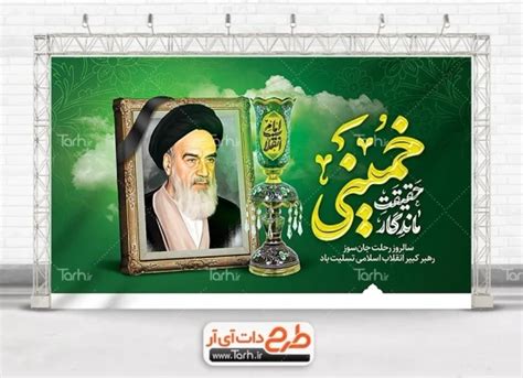 خرید و قیمت بنر لایه باز رحلت امام خمینی با تایپوگرافی خمینی حقیقت ماندگار ترب