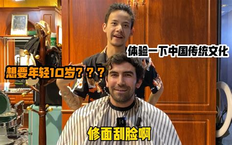 《改造b站up主形象系列》之让歪果仁体验中国传统文化 刮脸、修面！ 山城小栗旬的理发日记 山城小栗旬的理发日记 哔哩哔哩视频