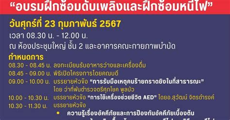 ขอเชิญ อาจารย์ บุคลากรและนิสิตคณะกายภาพบำบัด มศว ทุกท่าน เข้าร่วมโครงการอบรมฝึกซ้อมดับเพลิง และ