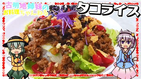 【タコライス】スパイスの香りが食欲をそそる！沖縄名物タコライスを作ります！【ゆっくり実況】【ゆっくり料理】 Cooklifeel