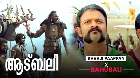 ആട് ബലി A Multiverse Experience Bahubali X Shajipappan Funny Video