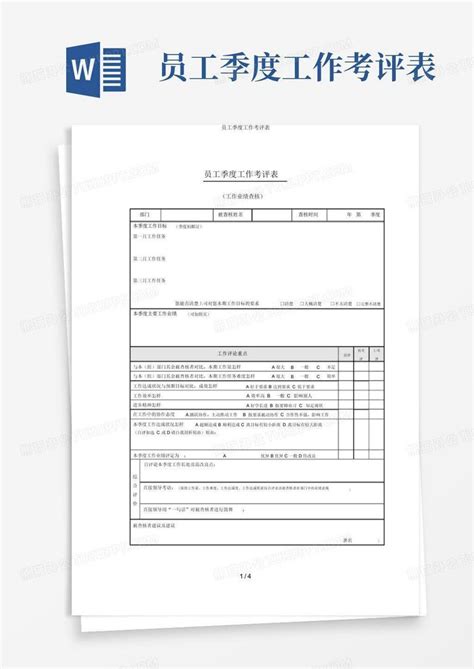 员工季度工作考评表word模板下载编号qkmyedoz熊猫办公